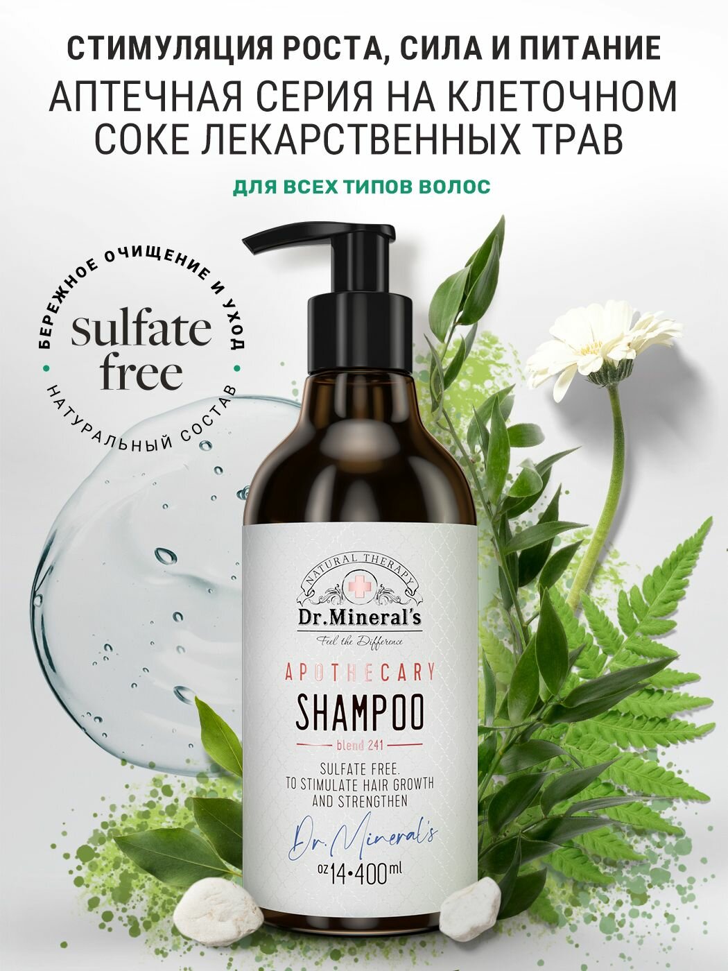 Dr. Mineral's, Шампунь для стимуляции роста и укрепления волос /c клеточным соком лекарственных растений / 400 мл