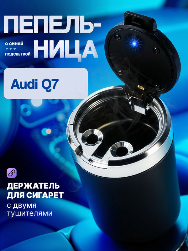 Пепельница для Audi Q7 (Ауди Q7)/с крышкой и подсветкой, черная, аксессуар в подстаканник или дверь машины, бездымная