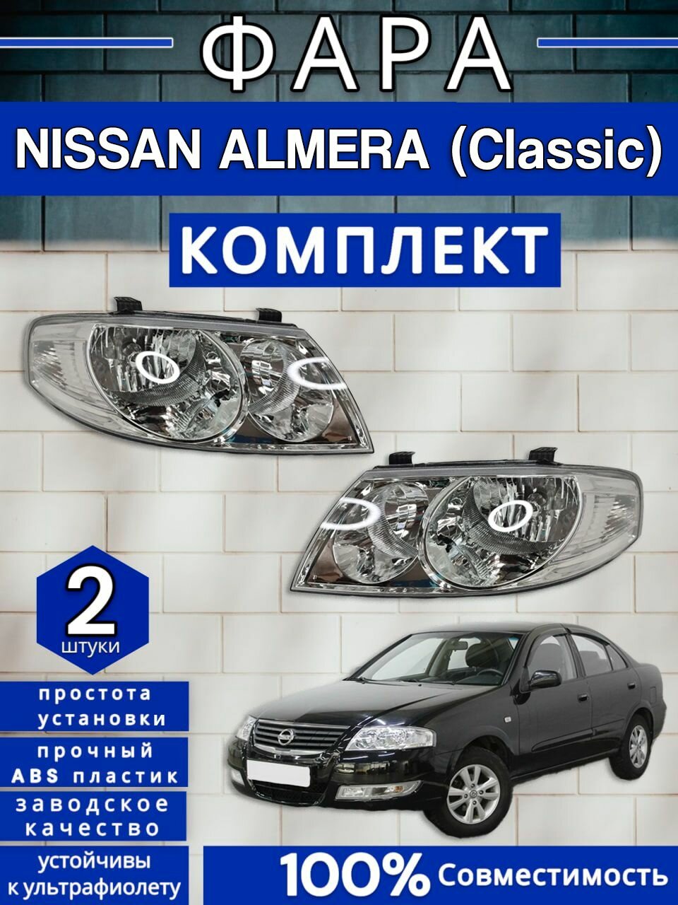 Комплект ФАР ниссан алмера NISSAN ALMERA (Classic) Левая + Правая