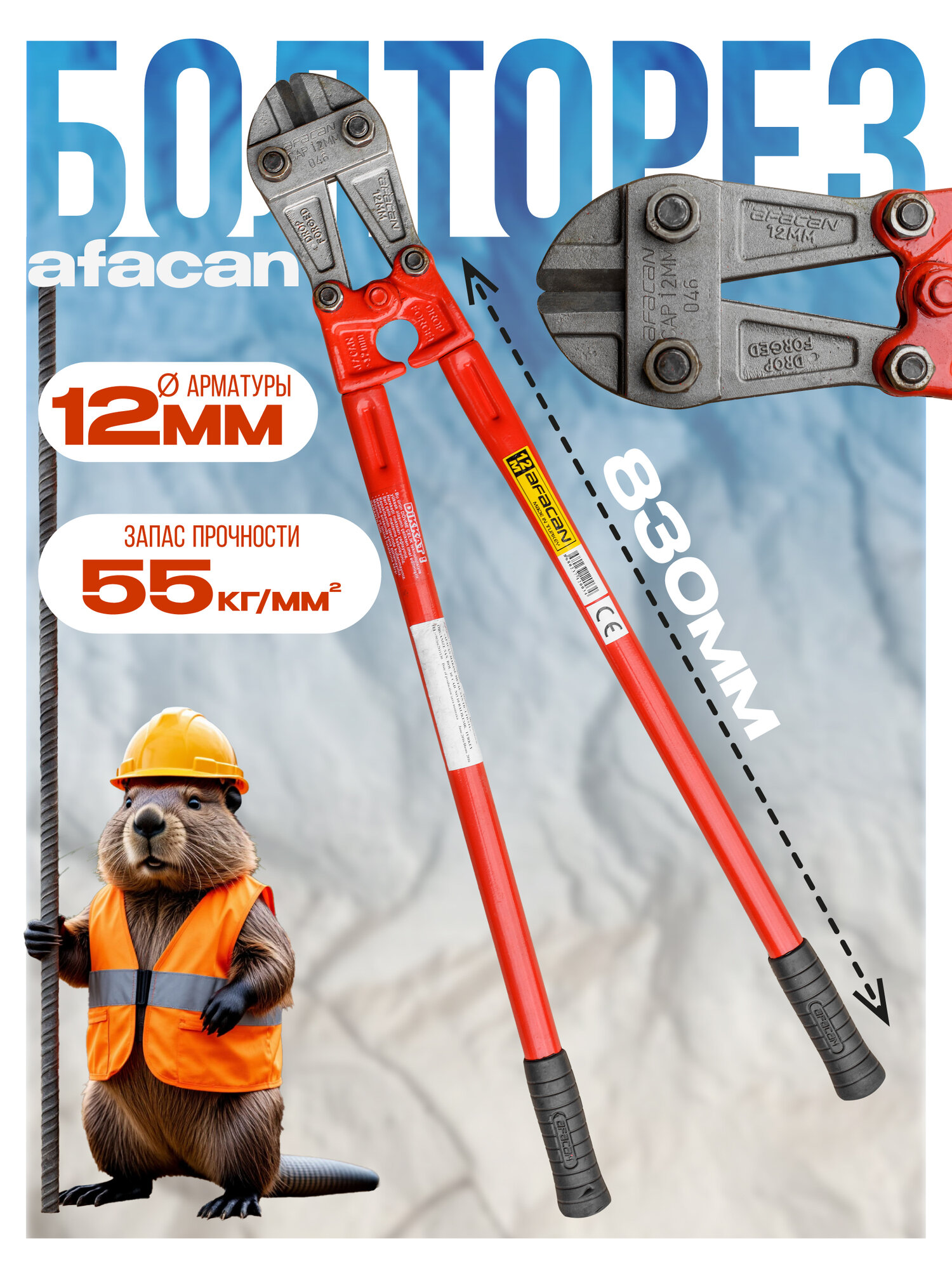Болторез для арматуры Afacan 12M