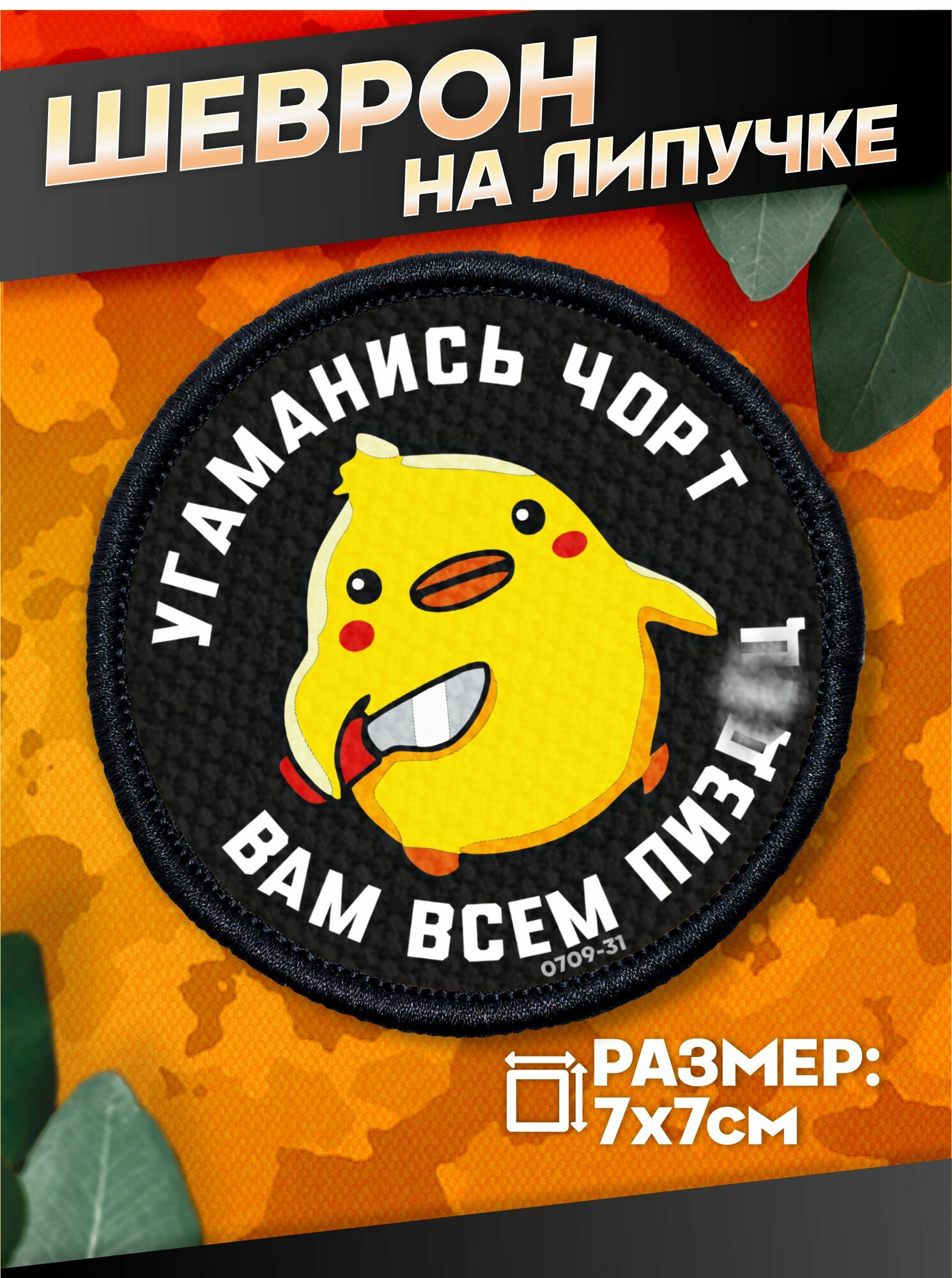 Шеврон на липучке военные Угаманись чорт