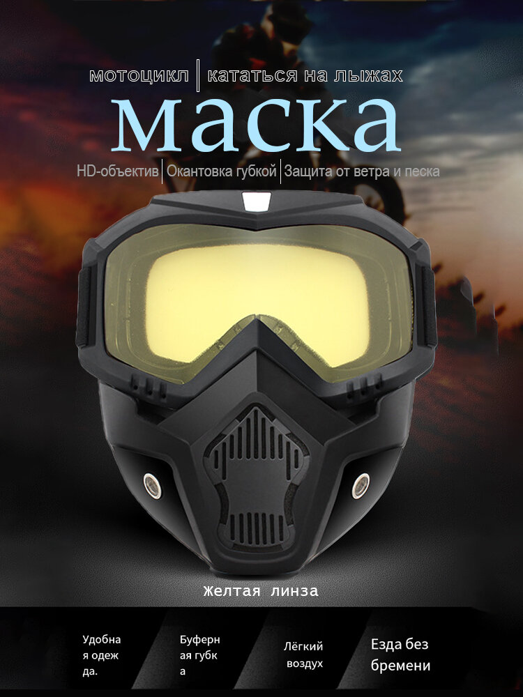 Защитная маска-Мотоциклетная ветрозащитная маска для мотоциклетного шлема с панорамными линзами-Спортивная лыжная маска, желтый линза