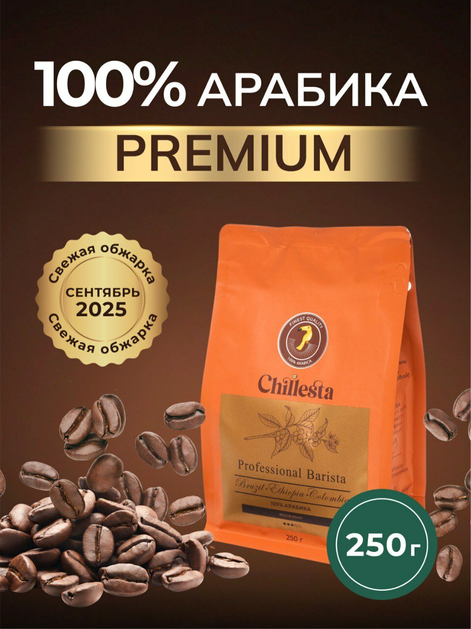 Professional Barista кофе зерновой 100% Арабика Premium 250г