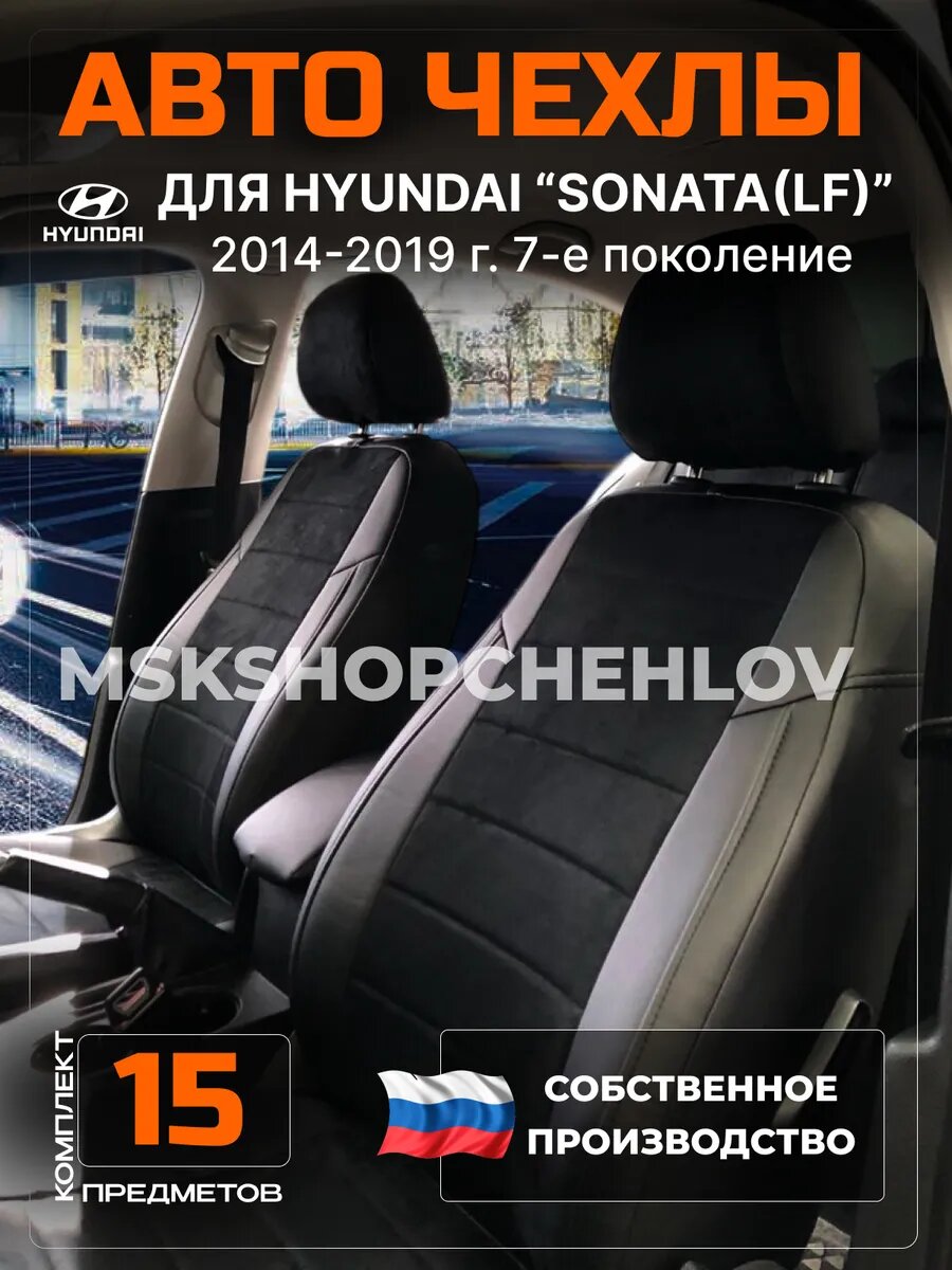 Чехлы Хендай Соната 7 LF