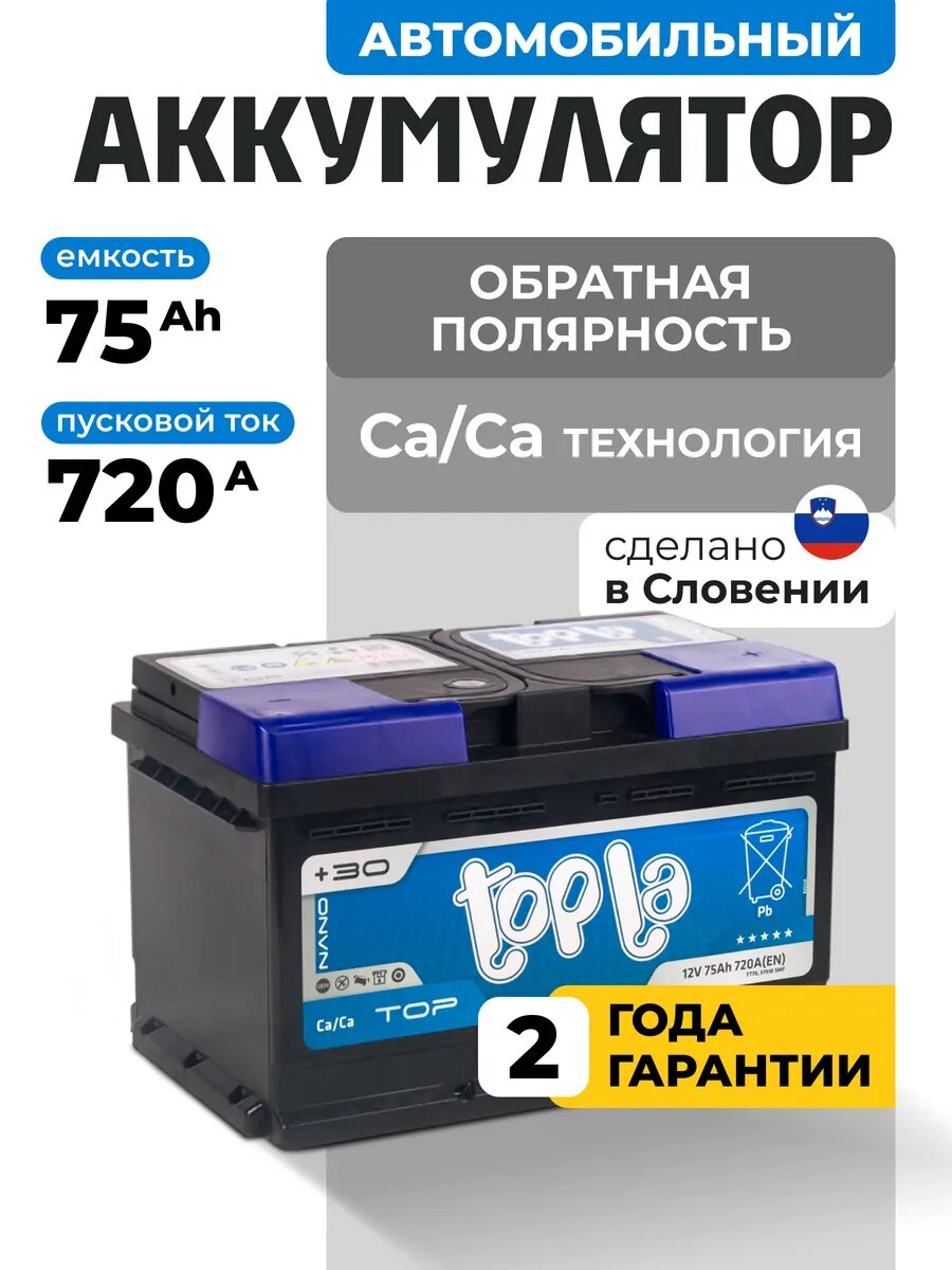 Аккумулятор автомобильный 75 Ач 720 А обратная полярность