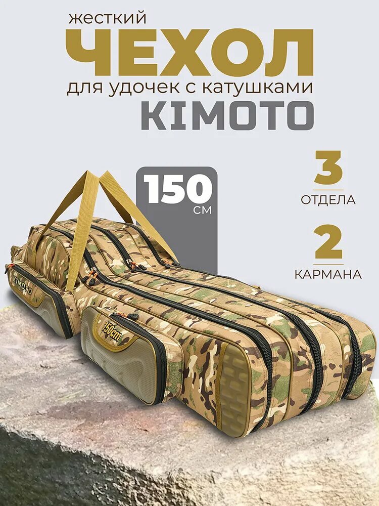 Чехол для удочек KIMOTO 150 см, для спиннинга с катушками, для снастей, жесткий, 3 секции, сумка рыболовная