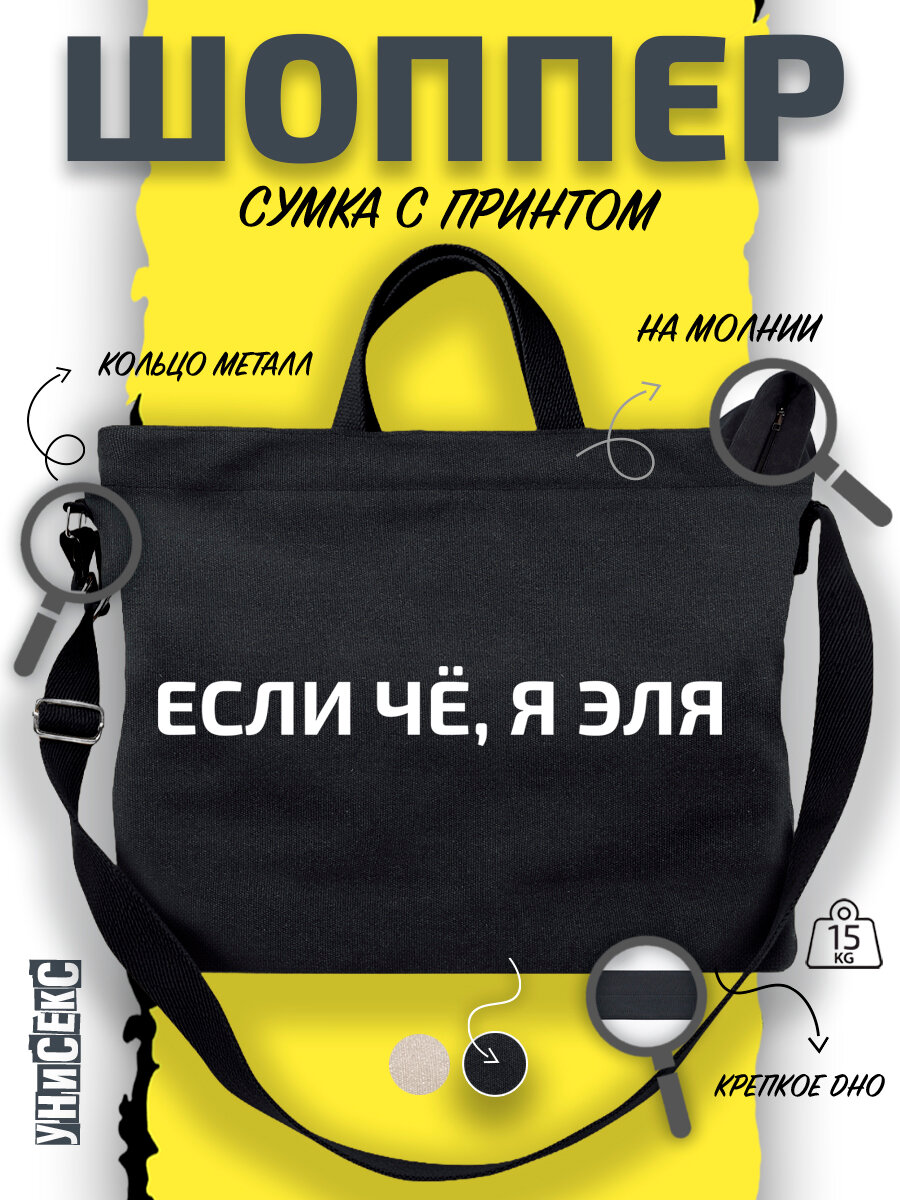 Сумка  шоппер y2k через плечо с именем Эльвира Эля