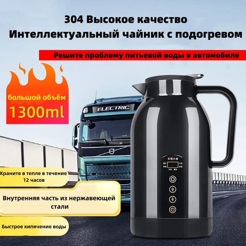 Чайник автомобильный, Вкладыш из нержавеющей стали，1.3 л, 12-24 В，черное