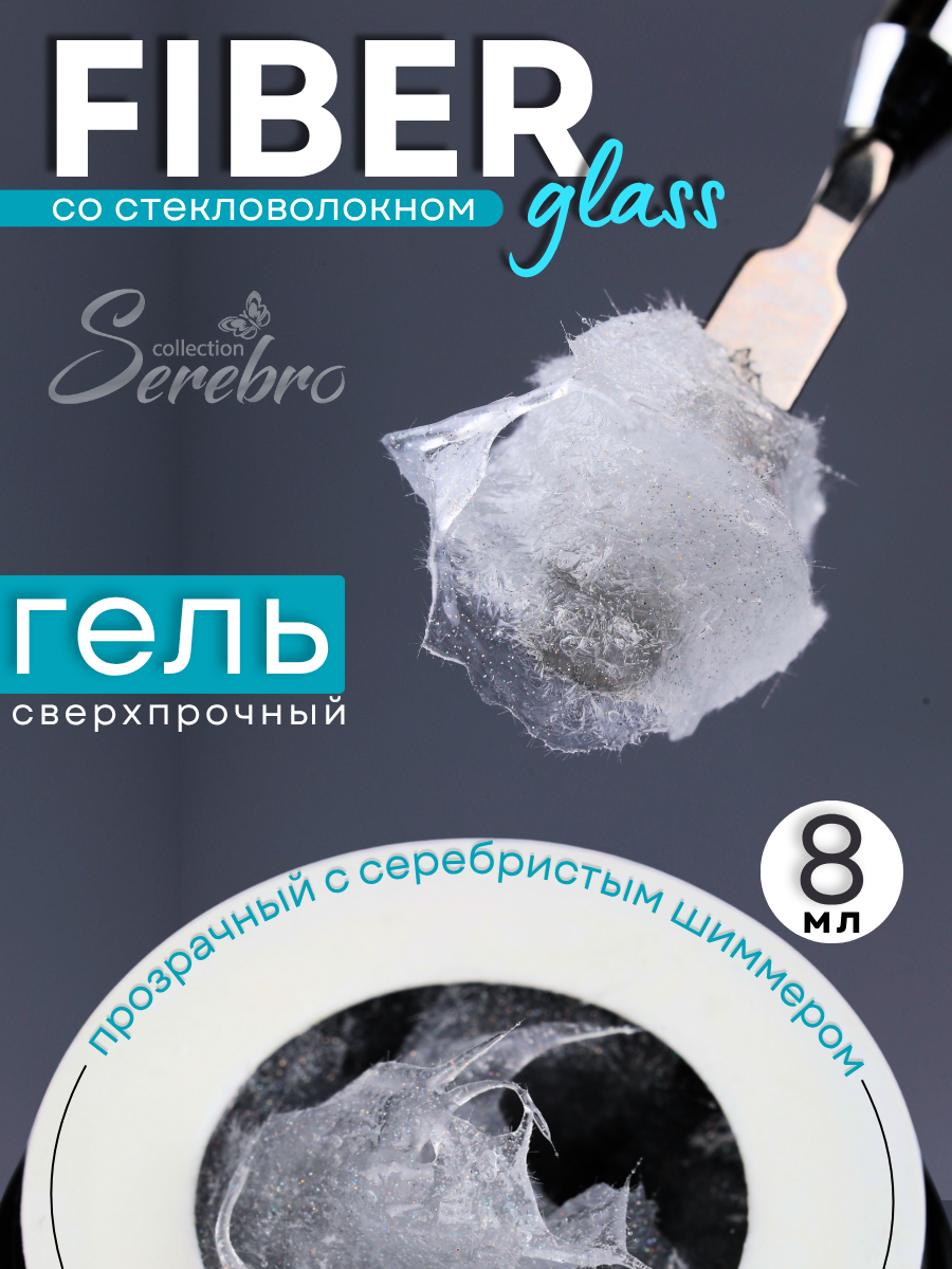 Гель для наращивания и укрепления ногтей со стекловолокном "Fiber glass" 06, 8 мл