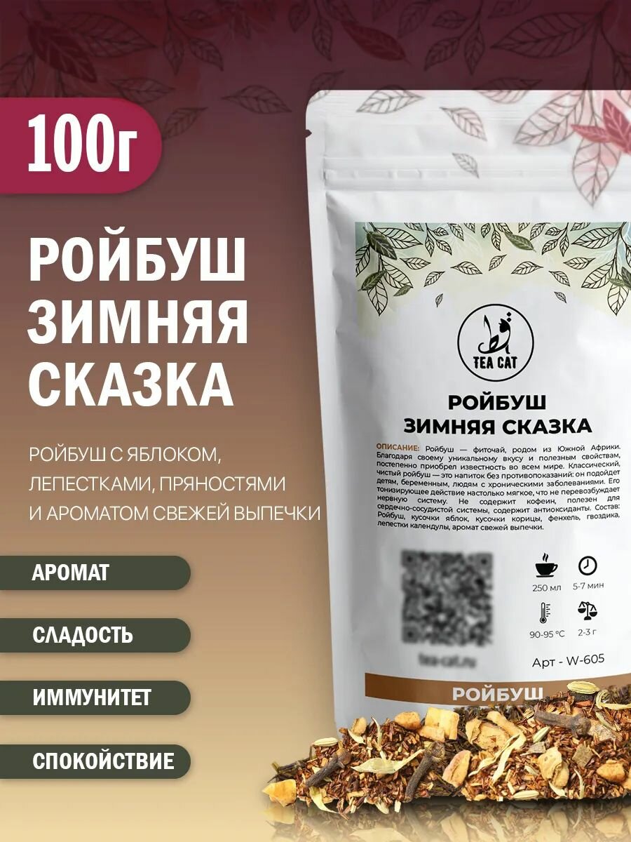 Ройбуш (ройбос) Зимняя Сказка, 100г