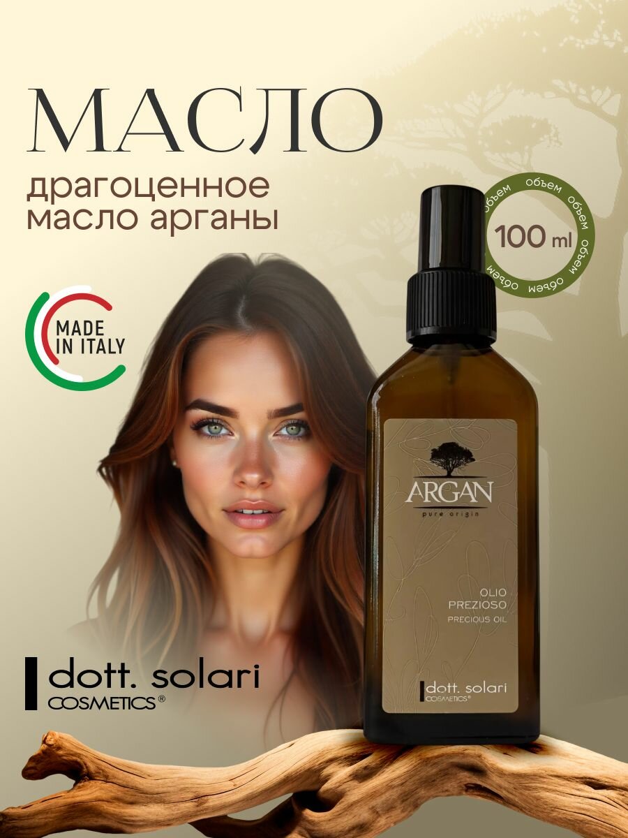 Масло драгоценное аргановое Dott. Solari Cosmetics несмываемое средство ухода за волосами для тусклых и ослабленных волос, 100 мл