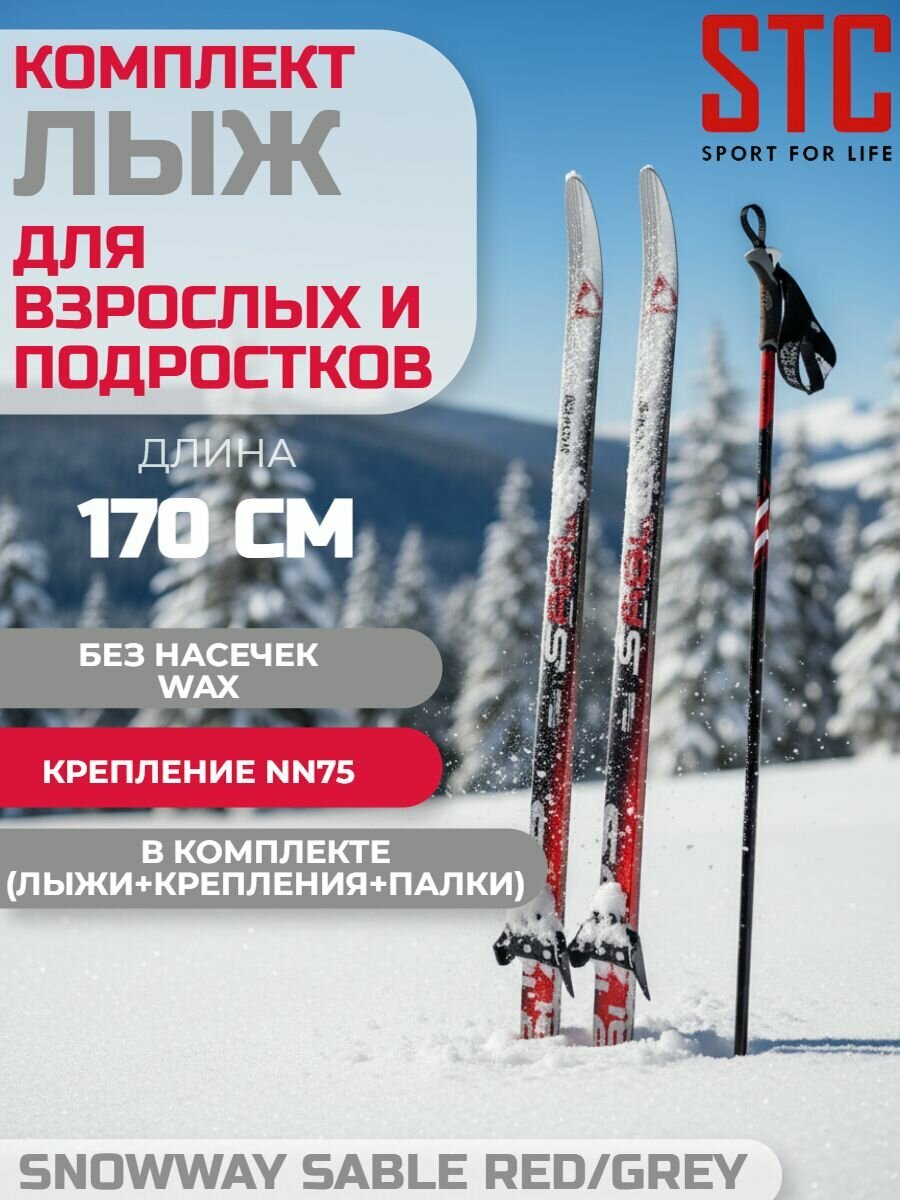 Комплект лыж STC 75 мм 170см, для прогулочного катания и активного отдыха зимой