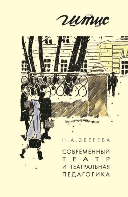 Современный театр и театральная педагогика [Цифровая книга]