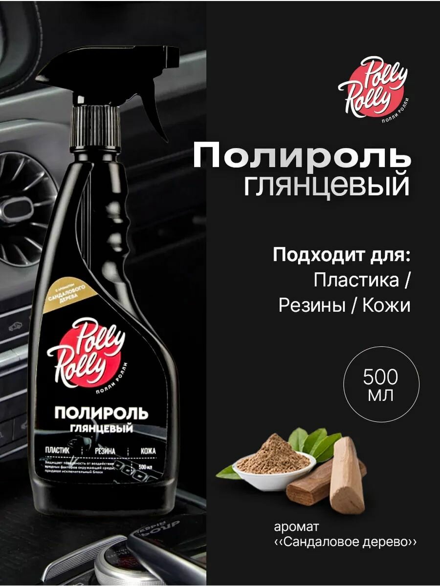 Полироль глянцевый для пластика, резины, кожи Polly Rolly восстановитель пластика. С ароматом Сандаловое дерево, 500 мл арт. PRPG-SW-500
