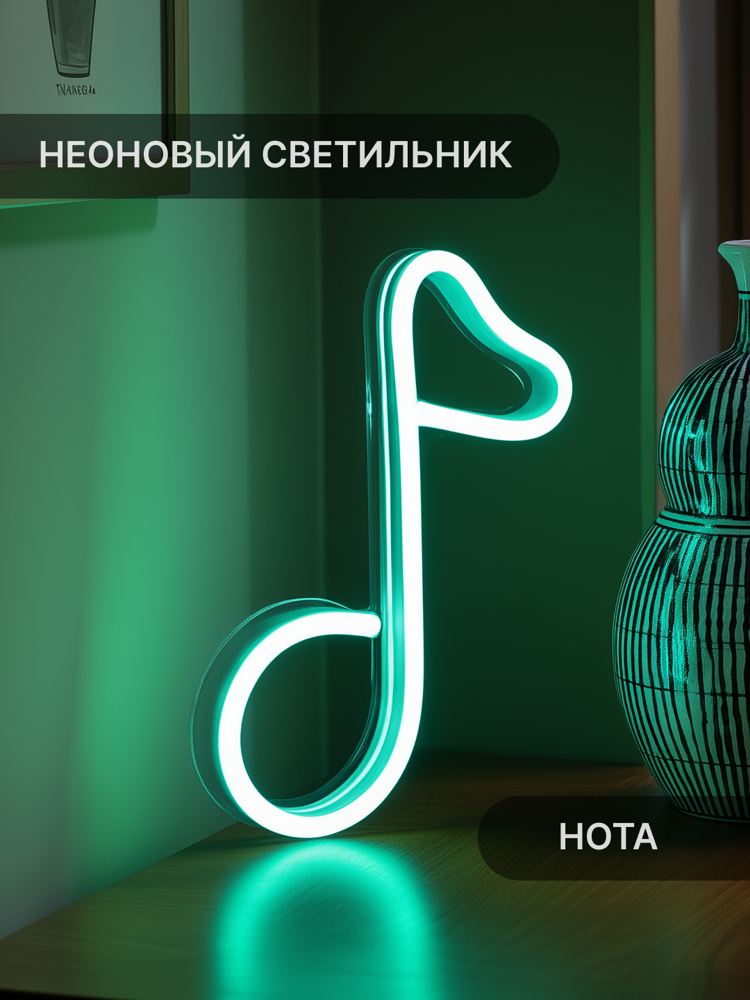 Неоновый светильник Elmarto Нота, 7х15 см, бирюзовый, светодиодный