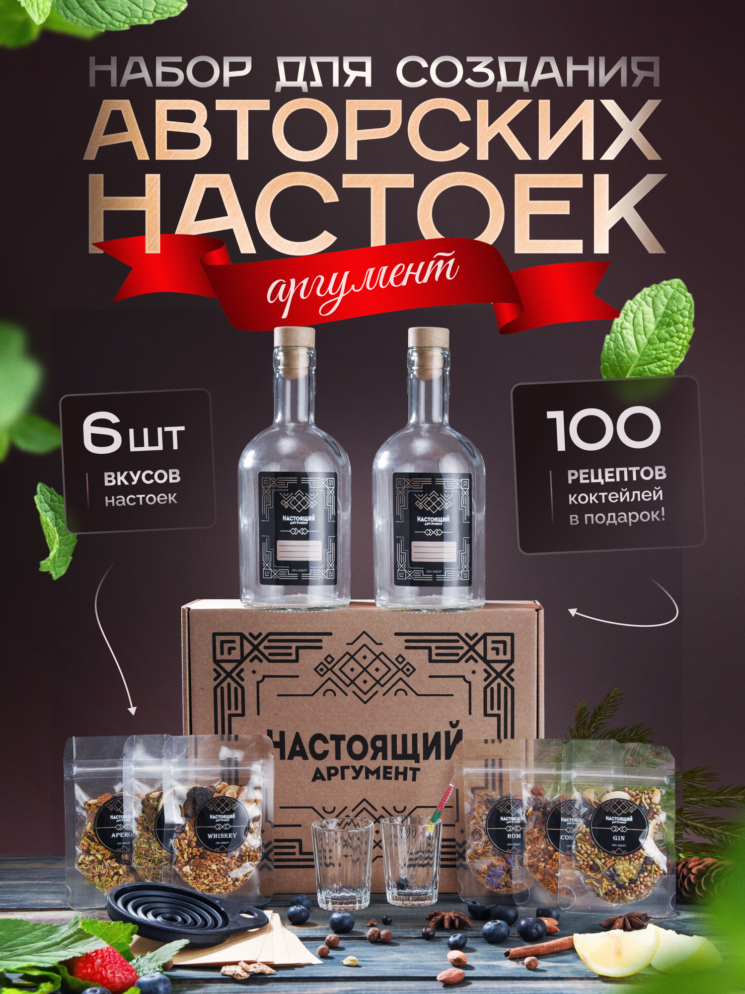 Подарочный набор для приготовления настоек, мини бар, авторские настойки, для коктейлей