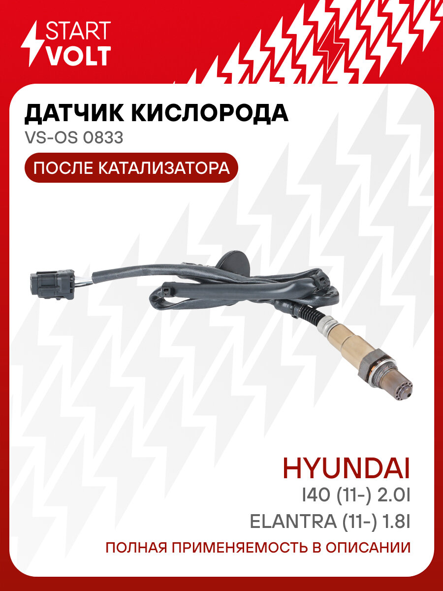 Датчик кислорода для автомобилей Hyundai i40 (11-) 2.0i/Elantra (11-) 1.8i после катализатора VS-OS 0833 StartVolt