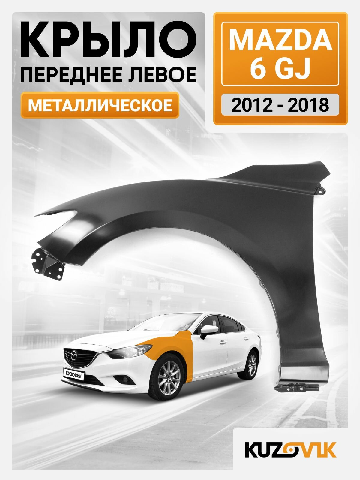 Крыло переднее левое для Мазда 6 Mazda 6 GJ (2012-2018) новое металлическое под покраску заводское качество