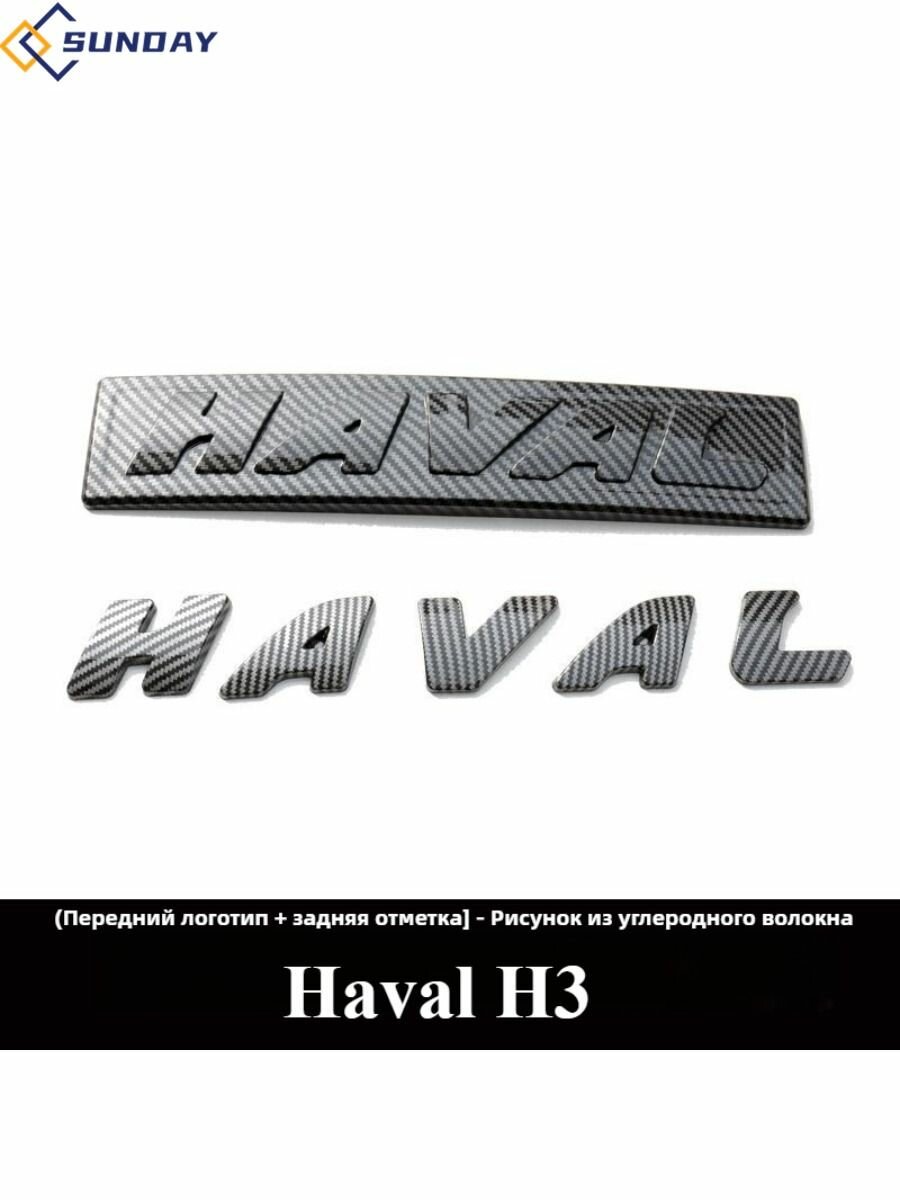 Тюнинг и внешний декор, Накладки декоративные, Наклейки на переднюю и заднюю часть автомобиля черный для HAVAL H3.