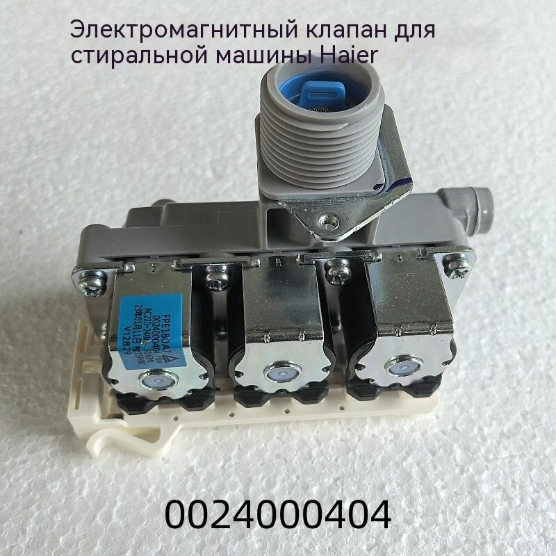 Клапан для стиральной машины Haier заливной 0024000404