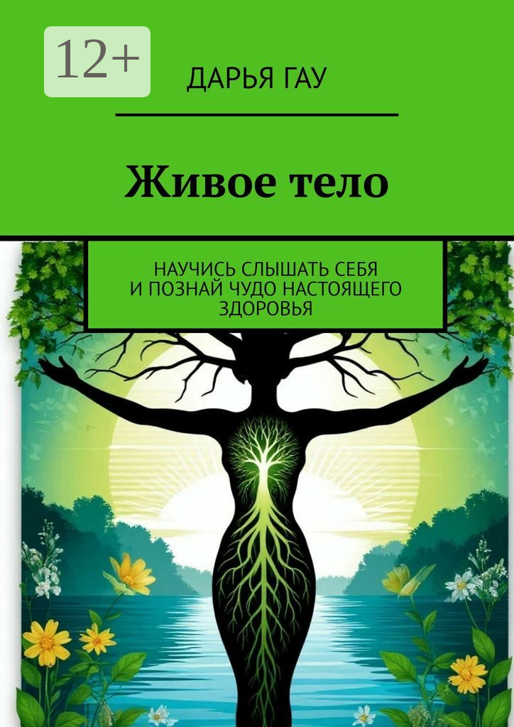 Живое тело