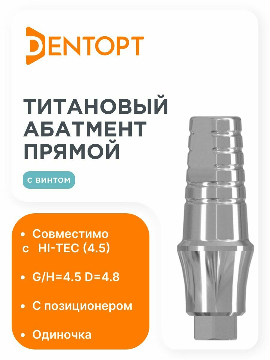 Абатмент эстетический прямой HI-TEC (4.5) G/H4.5, одиночка