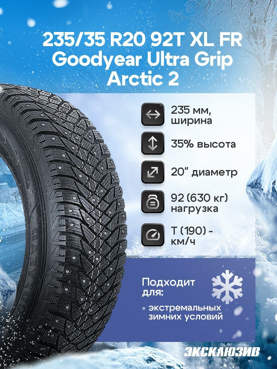 Зимняя шипованная шина Goodyear Ultra Grip Arctic 2 235/35 R20 92T шип FR XL