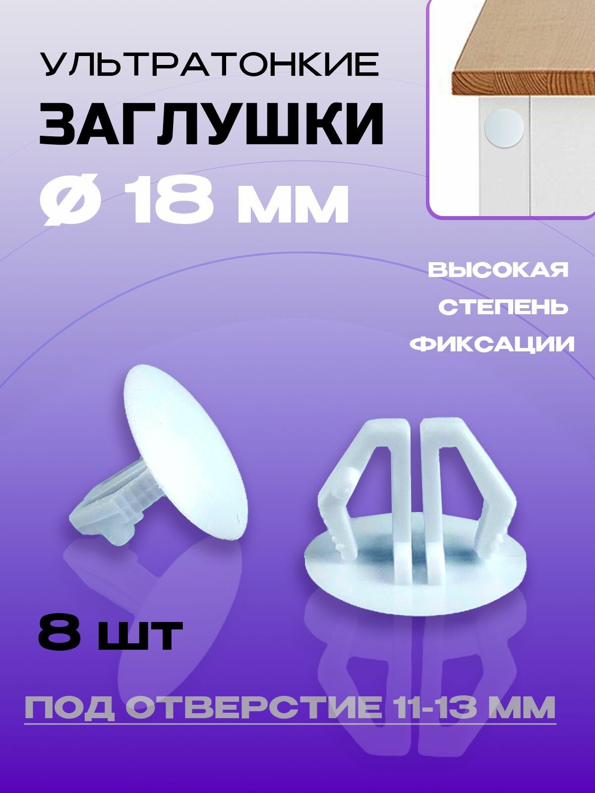 Заглушка под отверстие 11-13 мм ультратонкая D18 мм белая, 8 шт