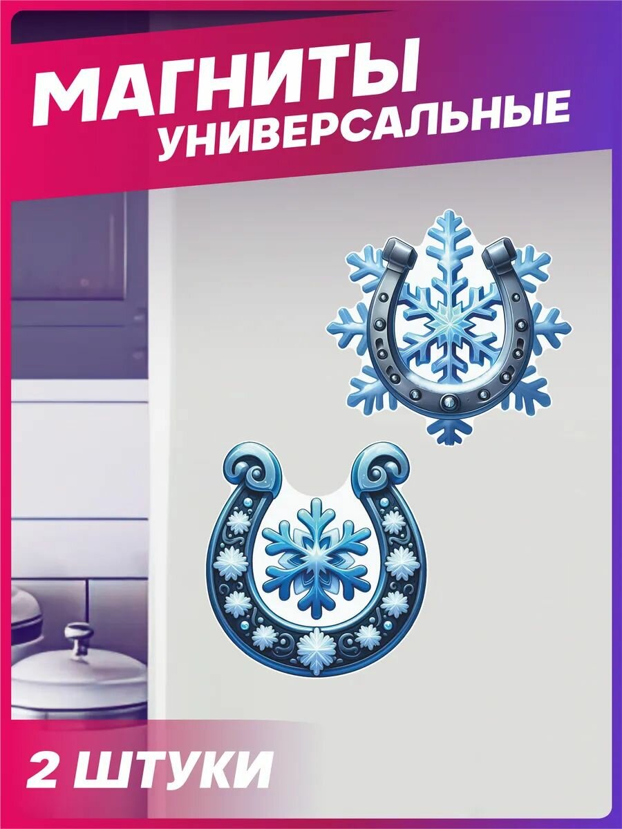 Магнит на холодильник Подкова