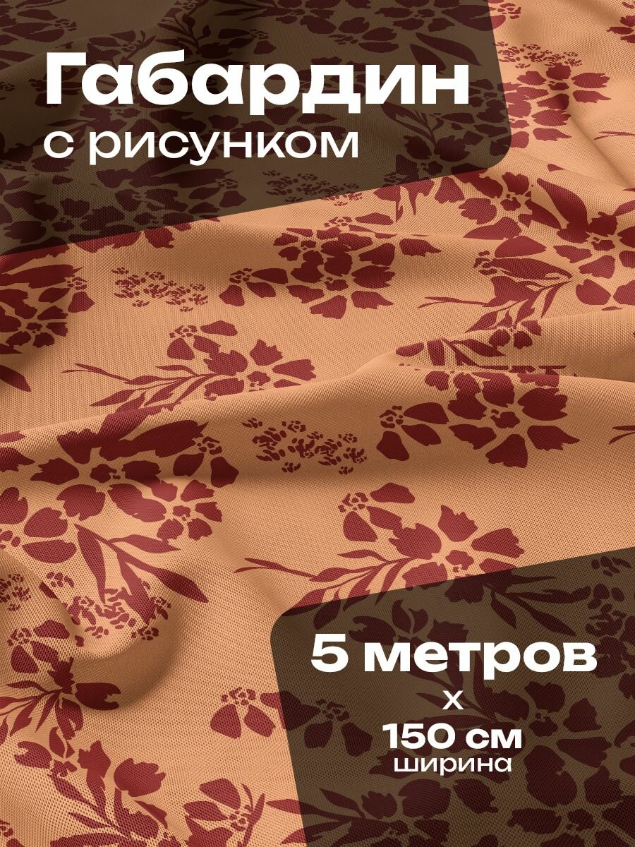 Ткань для шитья и рукоделия Габардин / 5 метров