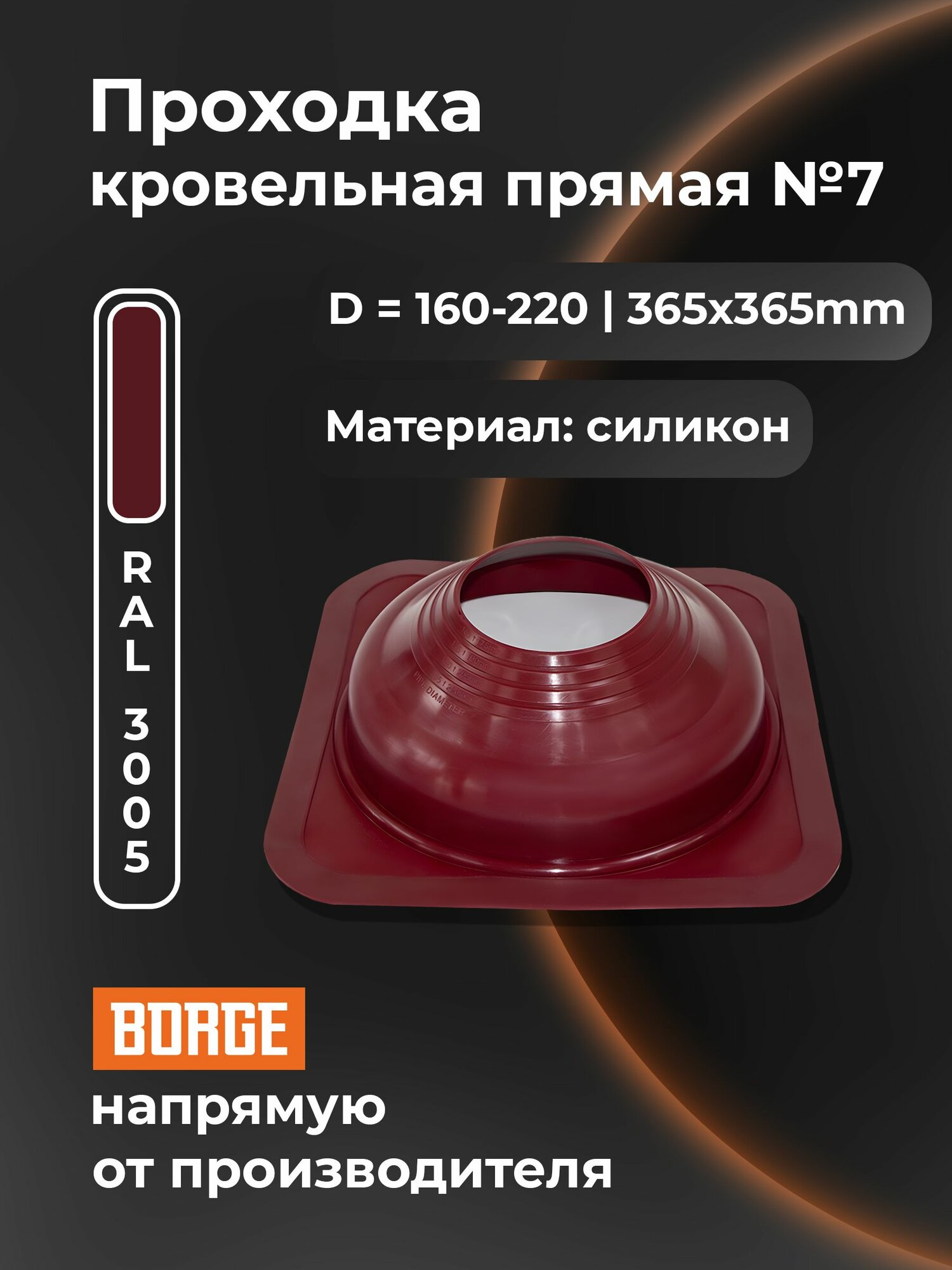 Проходка кровельная прямая №7 BORGE d 160-220, 365х365mm, RAL 3005 красный, силикон