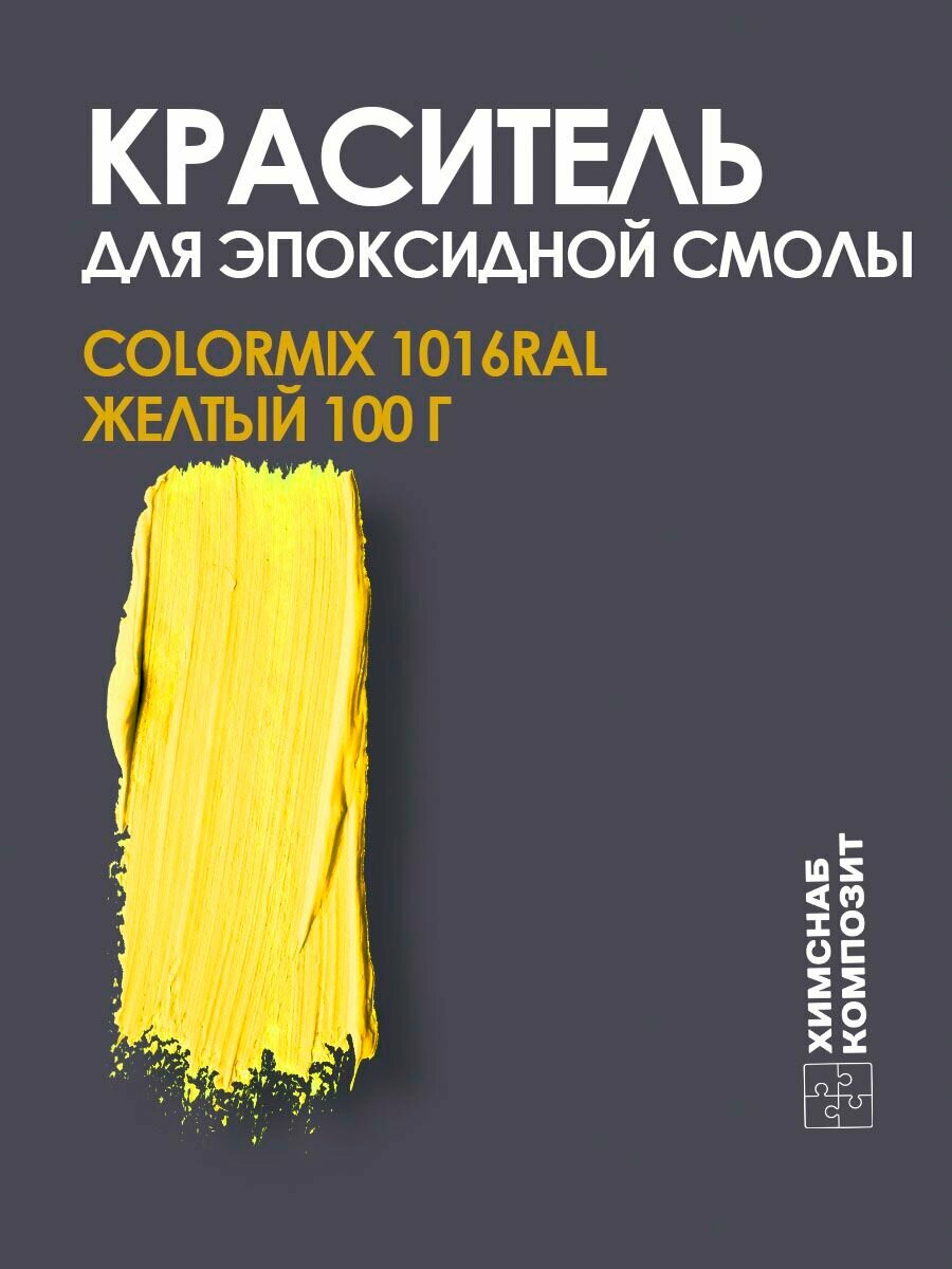 Краситель для эпоксидных смол желтый, 100 г
