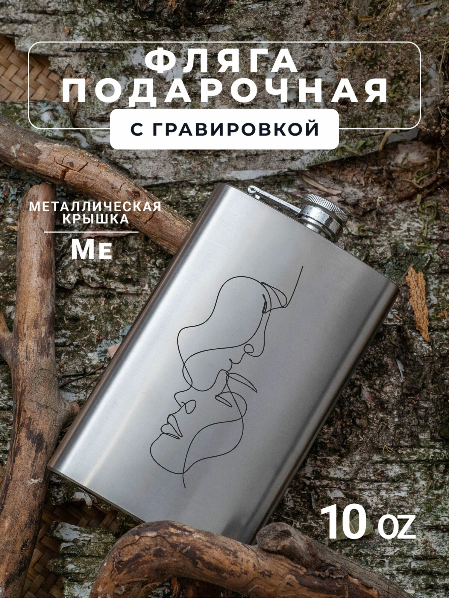 Фляга с гравировкой Силуэты