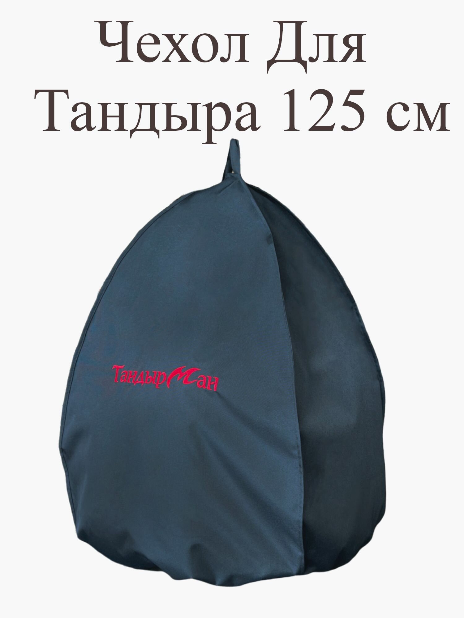 Чехол для Тандыра 125 см премиум