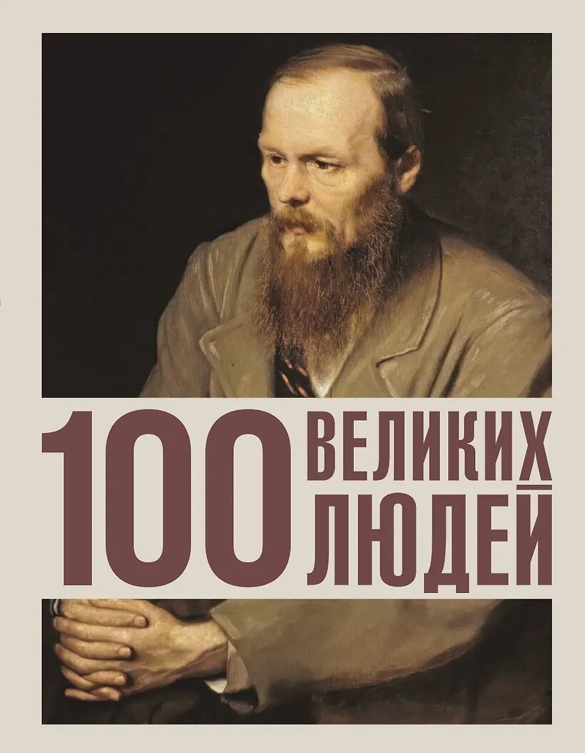 100 великих людей