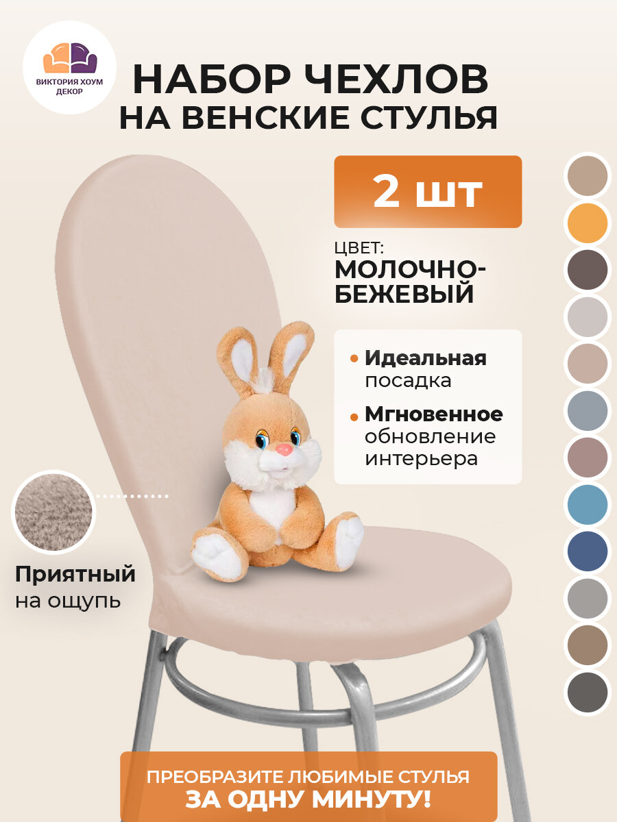 Набор из 2-х чехлов на венские стулья с округлым сиденьем Бруклин молочно-бежевый, стрейчевый велюр, Виктория Хоум Декор