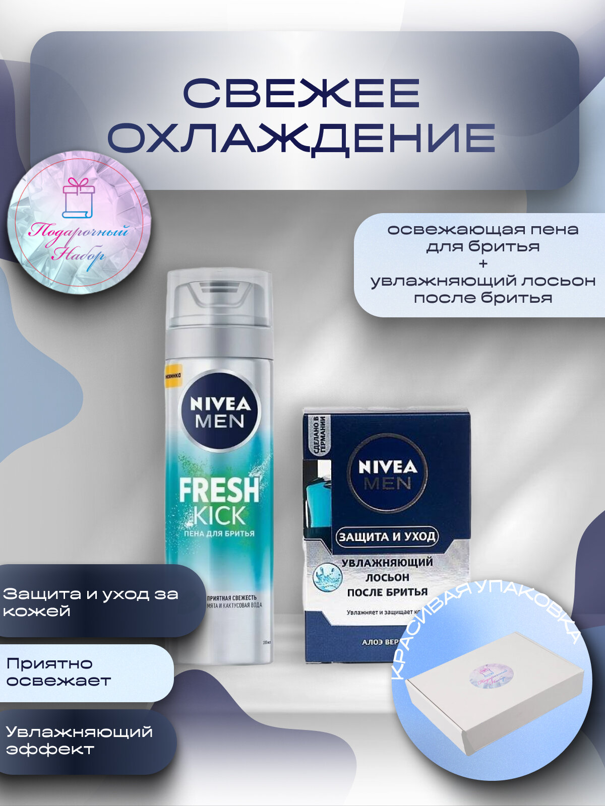 Подарочный набор мужской Nivea - Лосьон после бритья Классический 100мл + Пена для бритья Fresh Kick Мята и кактус 200мл