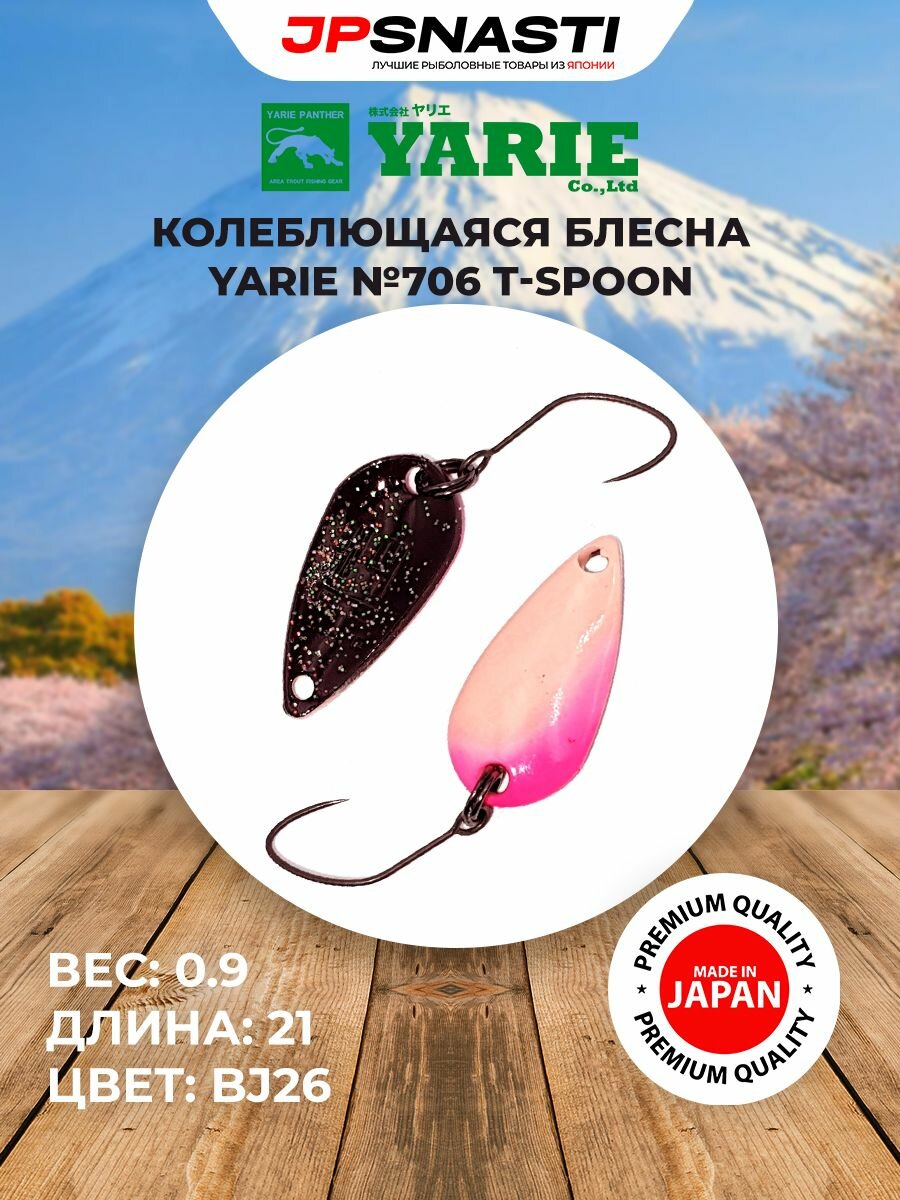 Блесна на форель Yarie №706 T-Spoon, 0.9 гр, BJ26 / Форелевые приманки