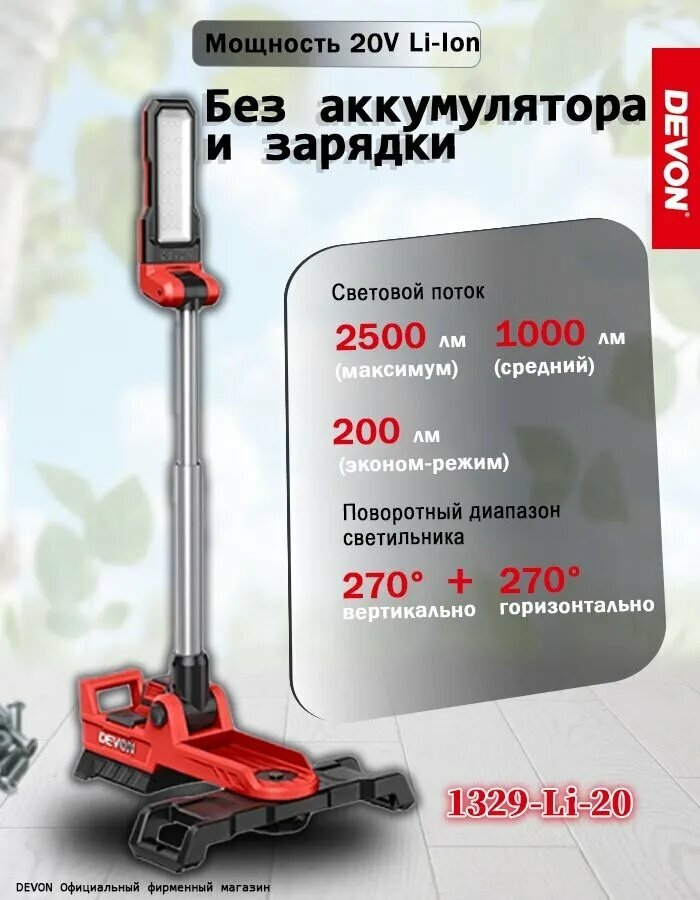 DEVON 5537-Li-20 Напольный рабочий светильник аккумуляторный