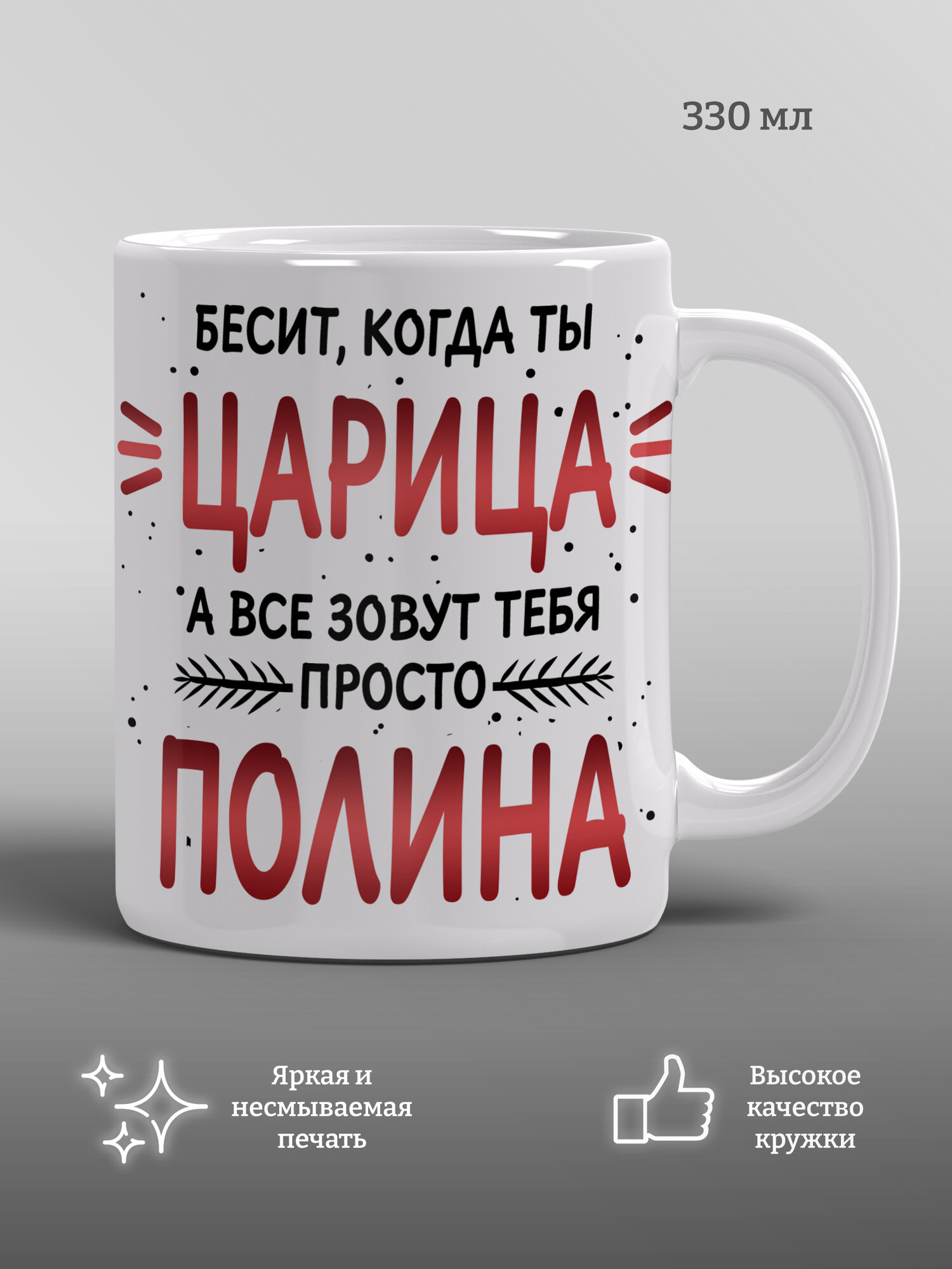 Кружка царица Полина, подарок, прикол, мем, 1 шт, 330 мл