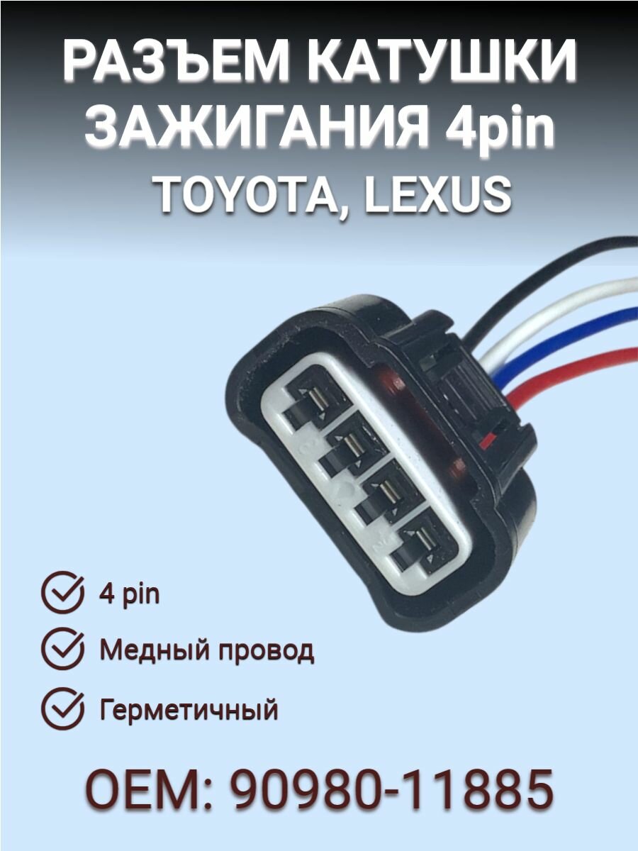 Разъём катушки зажигания 90980-11885 TOYOTA, LEXUS, (4 pin) 4 контакта, с проводами