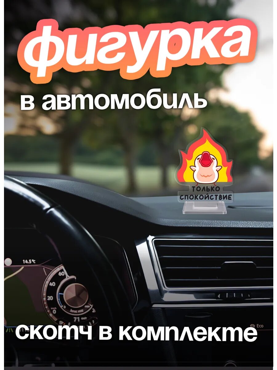 Акриловая фигурка в машину Спокойствие утка Мем