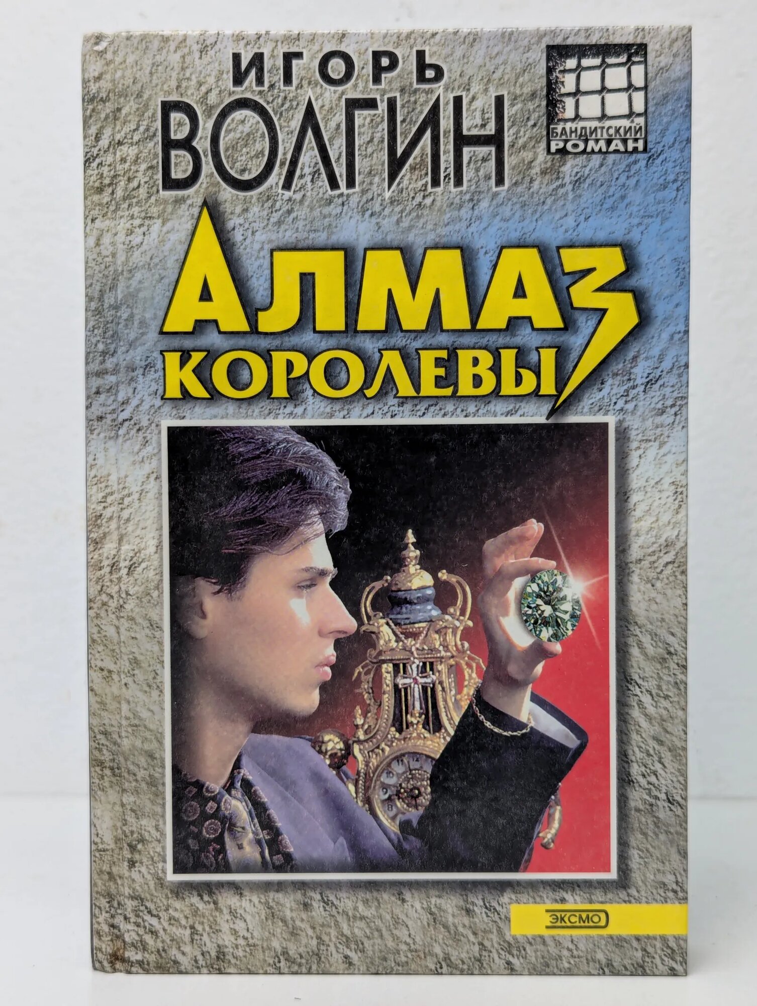 Алмаз королевы Волгин Игорь Валентинович 2001