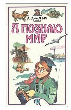 Я познаю мир. Экология