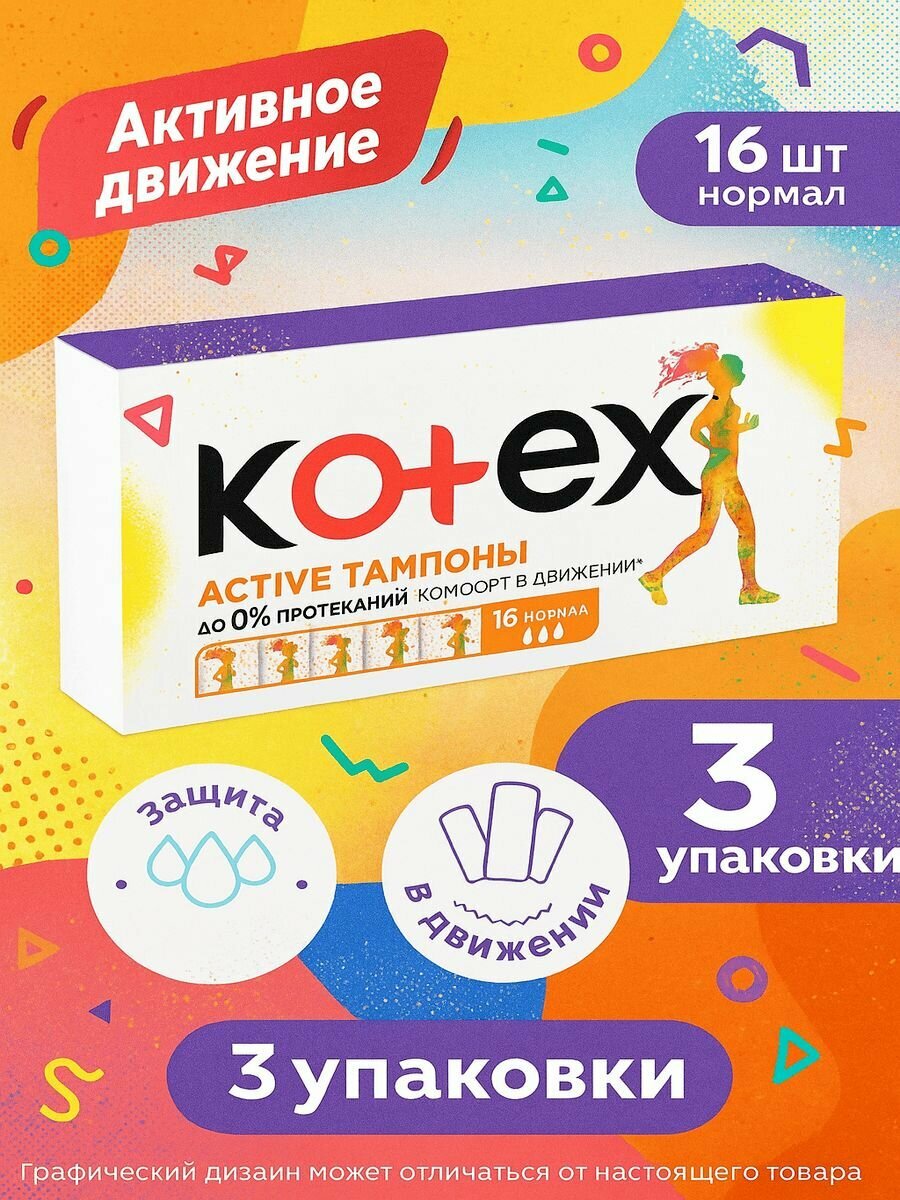 Тампоны KOTEX Active Normal, 16шт x 3 упаковки