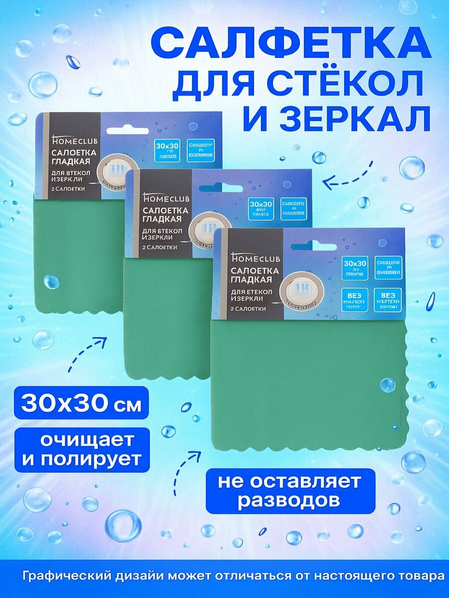 Салфетка для стекол и зеркал HOMECLUB 30х30см, гладкая, микрофибра, Арт. 9135, 2шт x 3 упаковки