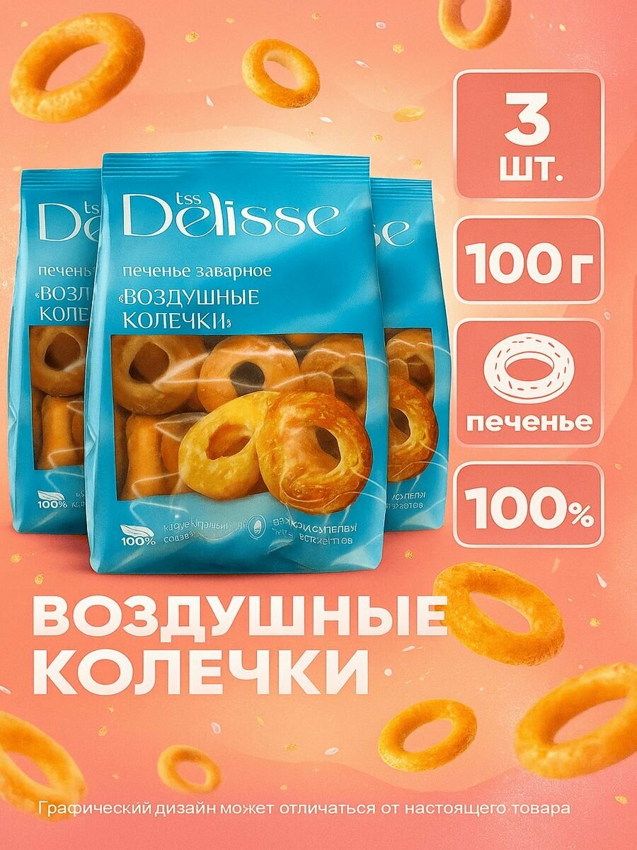 Печенье заварное DELISSE Воздушные колечки, 100г x 3 упаковки