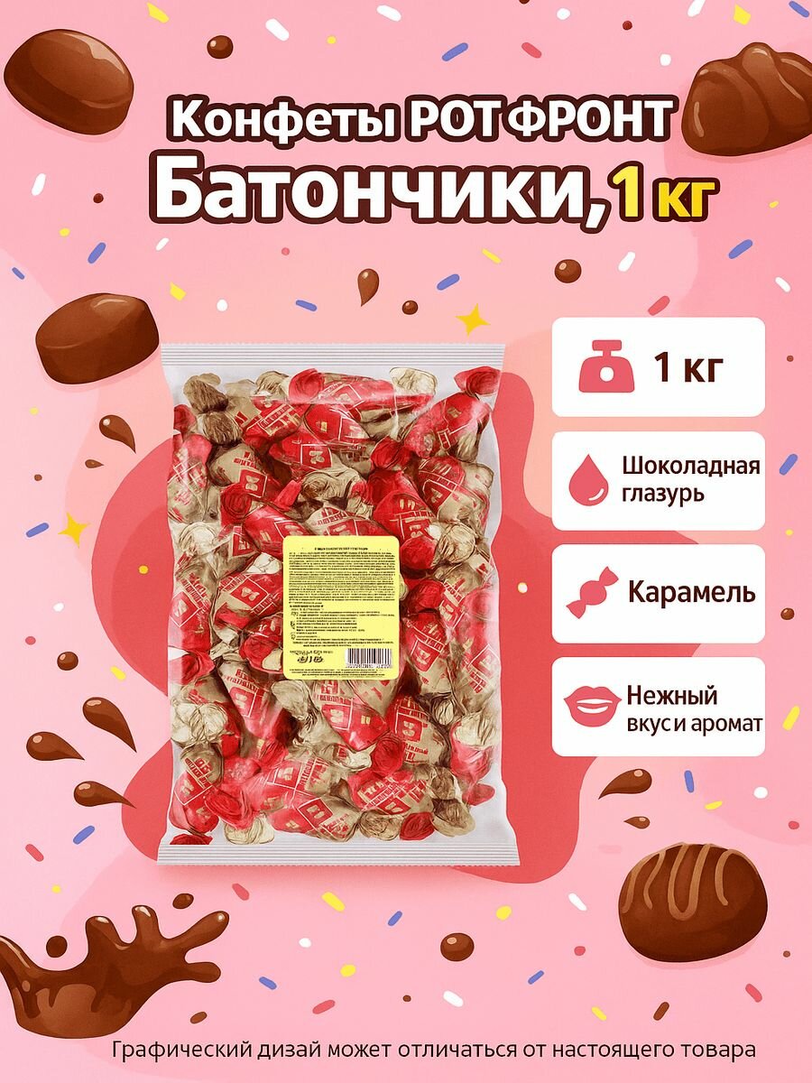 Конфеты Рот Фронт Батончики, 1кг