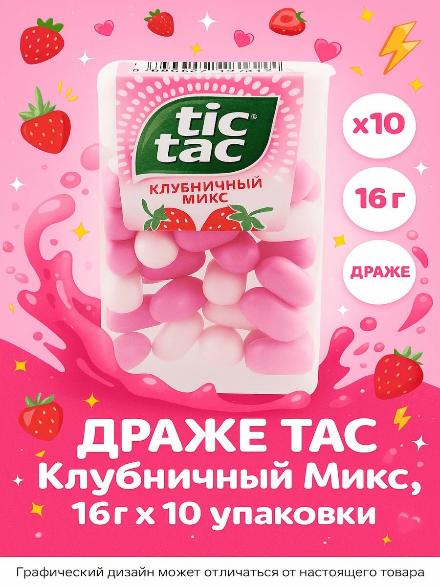 Драже TIC TAC Клубничный Микс, 16г x 10 упаковки