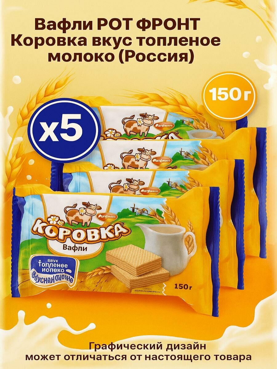 Вафли РОТ фронт Коровка вкус топленое молоко (Россия) 150г x 5 упаковок
